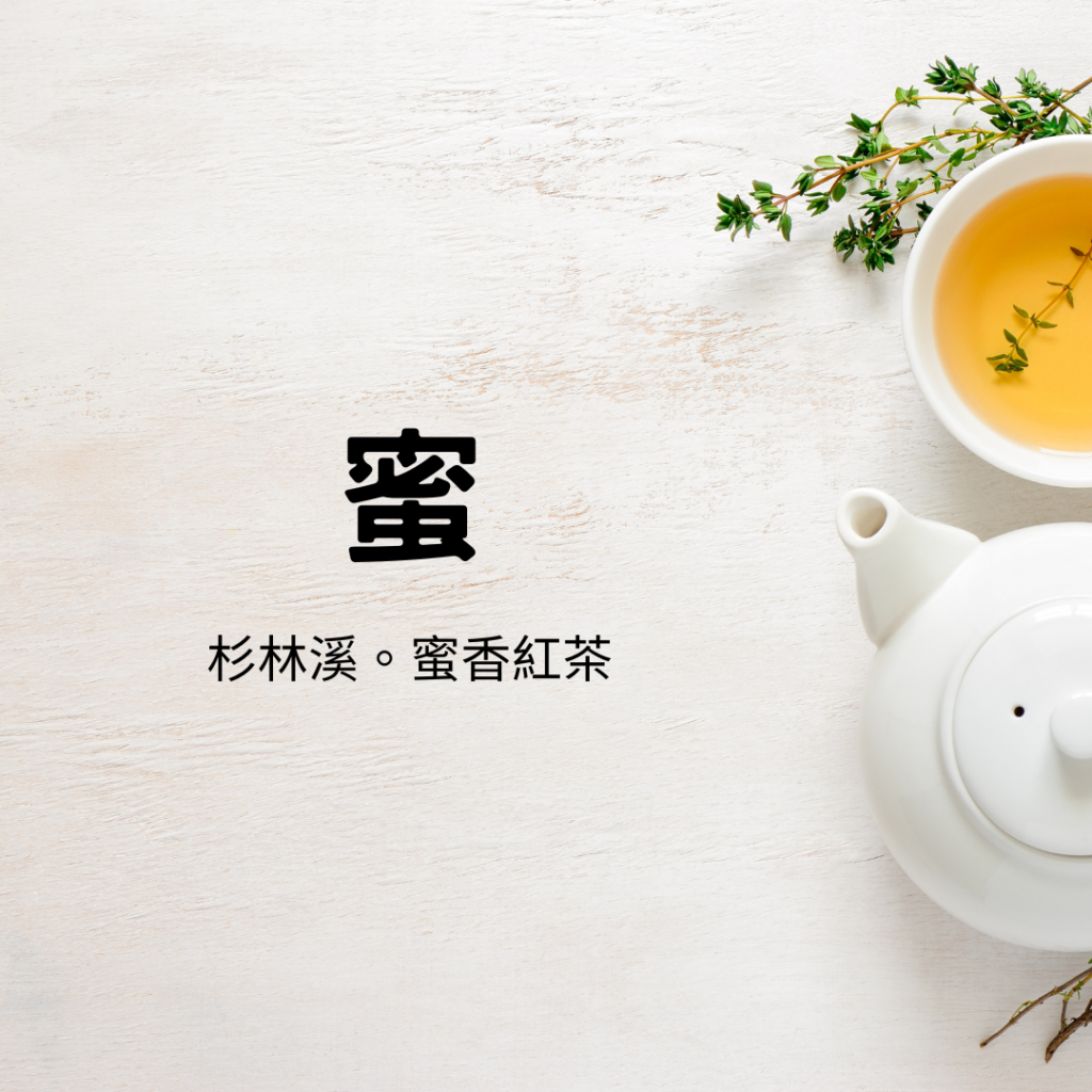 蜜香紅茶是什麼?品鑑獨特台灣蜜香紅茶的特有魅力 - La Chummy 樂茶米 | 烏龍茶專賣